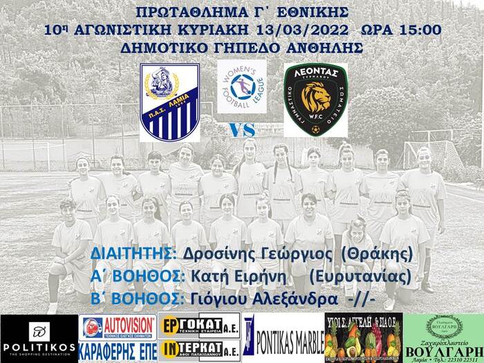 ΑΝΑΚΟΙΝΩΣΗ ΓΙΑ ΕΙΣΟΔΟ ΣΤΟΝ ΑΓΩΝΑ ΠΟΔΟΣΦΑΙΡΟΥ ΓΥΝΑΙΚΩΝ ΜΕ ΛΕΟΝΤΑ ...