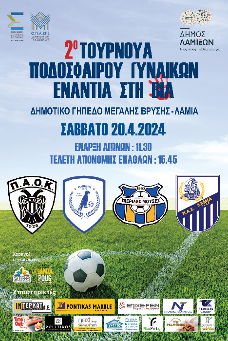 2ο ΤΟΥΡΝΟΥΑ ΠΟΔΟΣΦΑΙΡΟΥ ΓΥΝΑΙΚΩΝ ΕΝΑΝΤΙΑ ΣΤΗ ΒΙΑ :: ΠΑΣ ΛΑΜΙΑ 1964